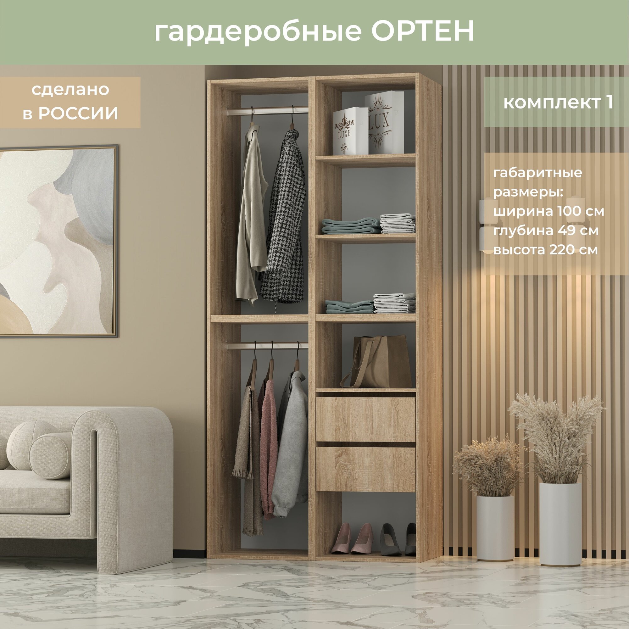 Гардеробная система хранения Ортен, комплект №1, Легкомаркет, 100-49-220, дуб сонома