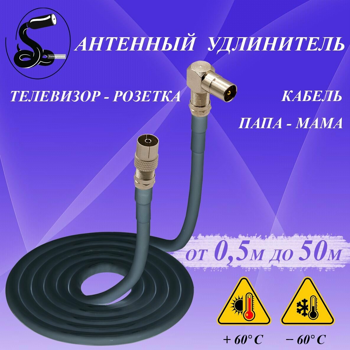 Кабель антенный телевизионный 2,5 м. папа (угловой)-мама (прямой). Чёрный. Кабель удлинительный. Кабель розетка-телевизор. Штекер-Гнездо.