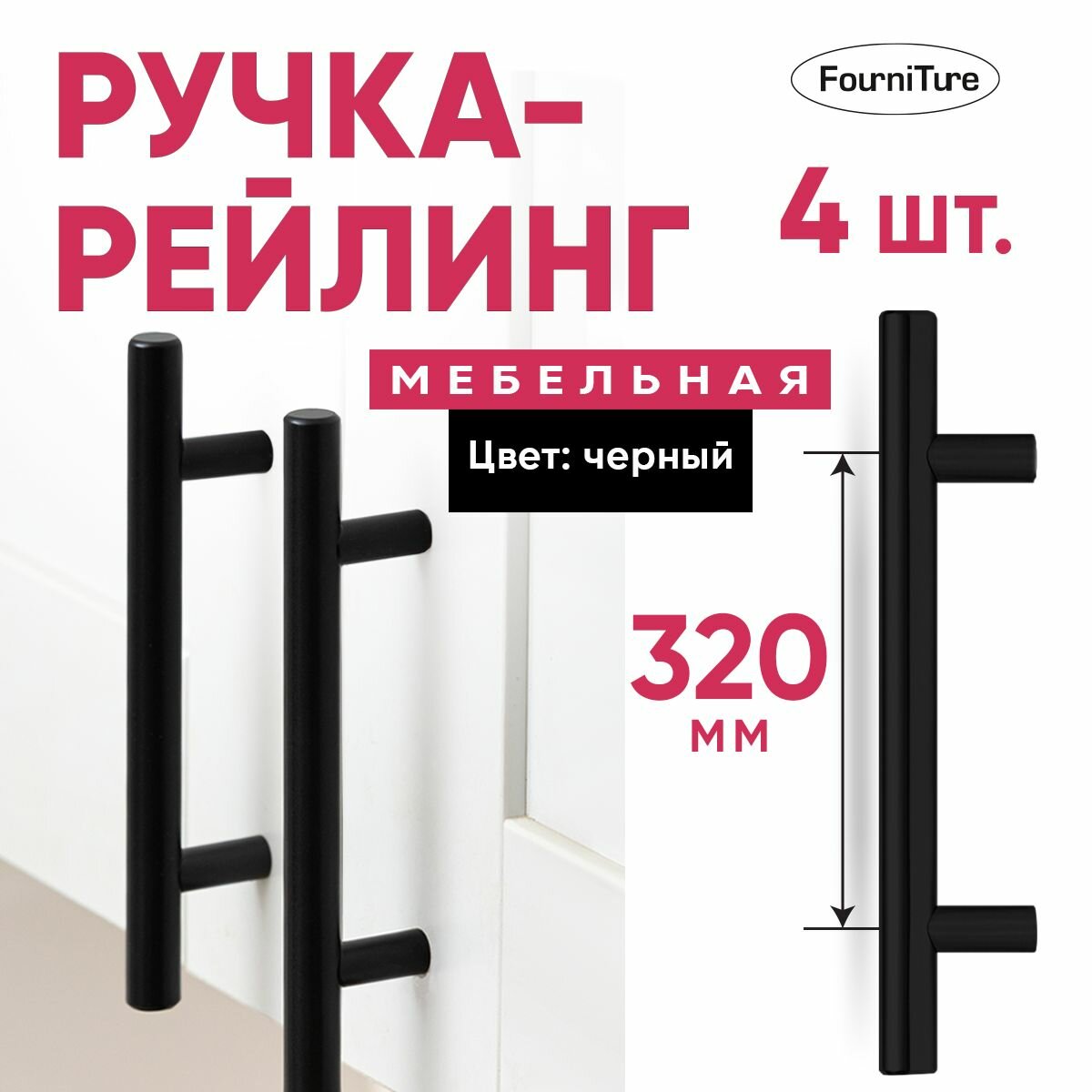 Ручки мебельные 320 мм черные 4 шт