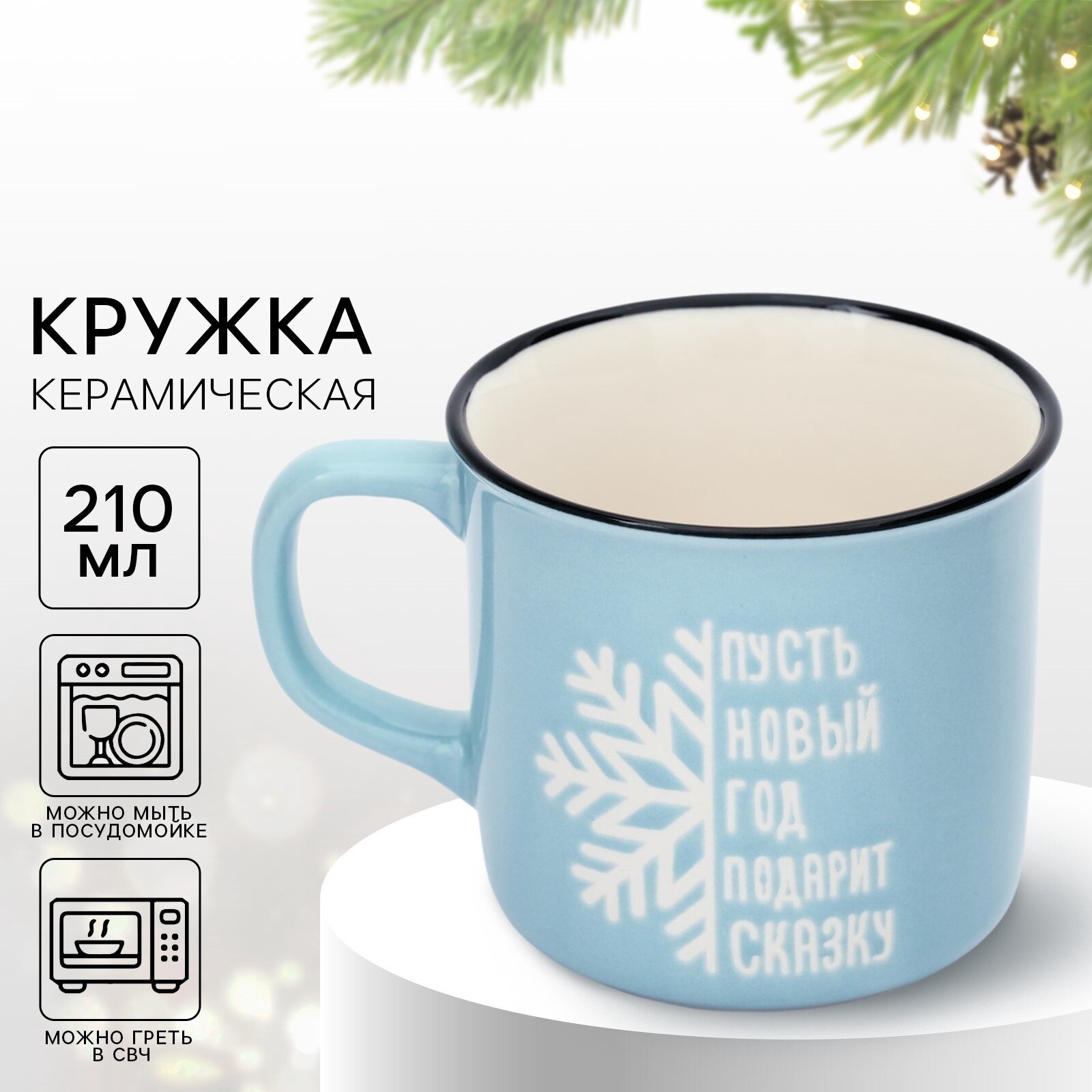 Кружка новогодняя керамическая "Подарит сказку", голубая, 210 мл, для подарка на Новый год.