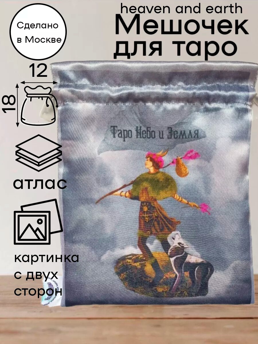 Мешочек для карт Таро Небо и Земля Heaven Earth Tarot