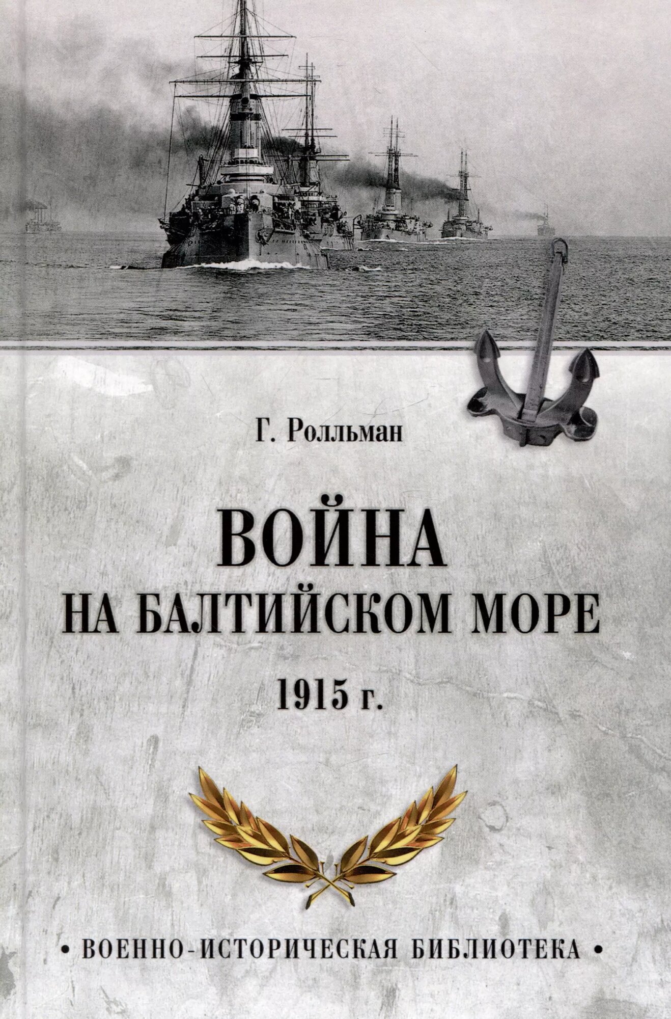 Война на Балтийском море. 1915 год