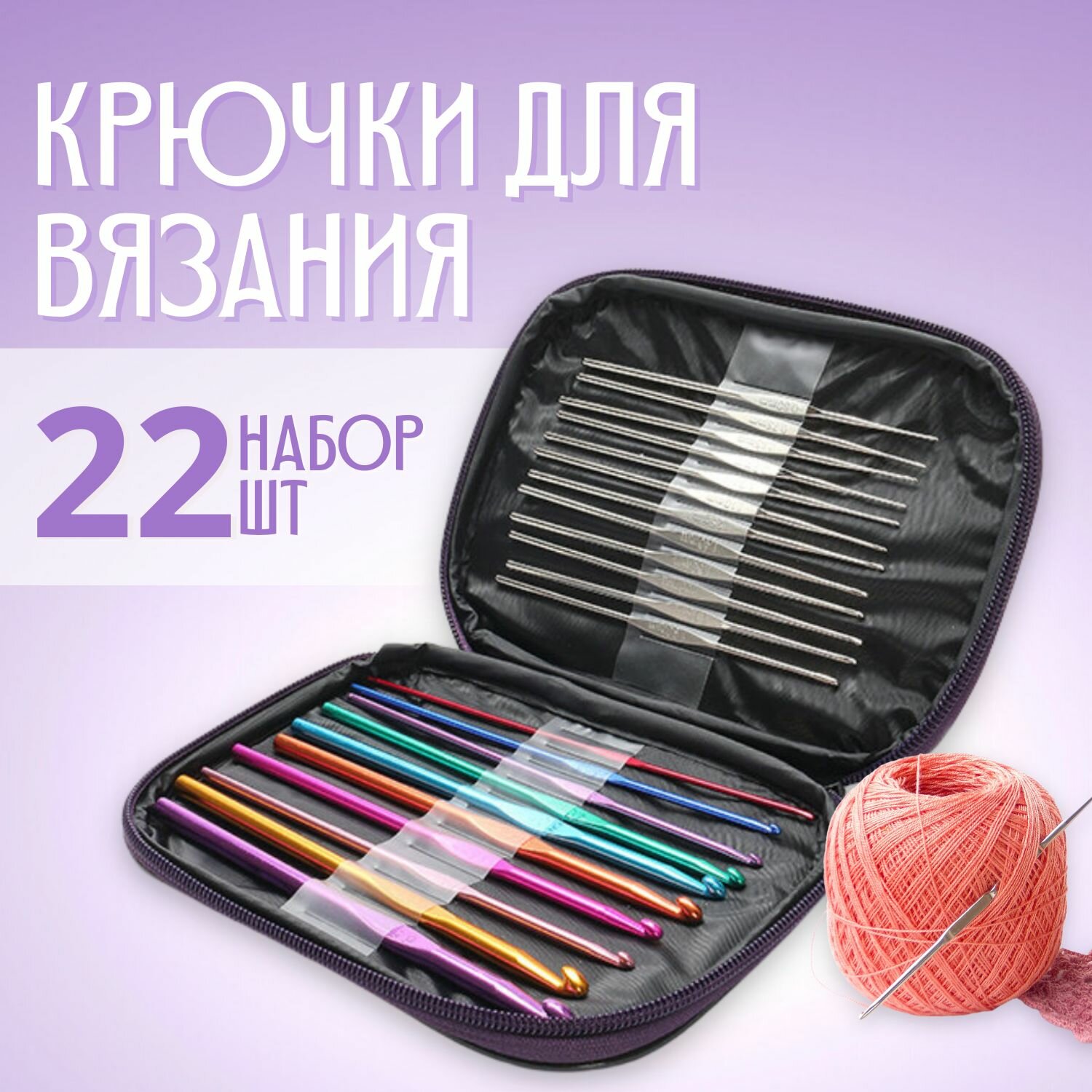 Набор для рукоделия - крючок для вязания (алюминиевый), набор крючков для вязания 22 шт. в оранжевом чехле, цвет разноцветные и серебристые, размер 0,6 - 6,5 мм