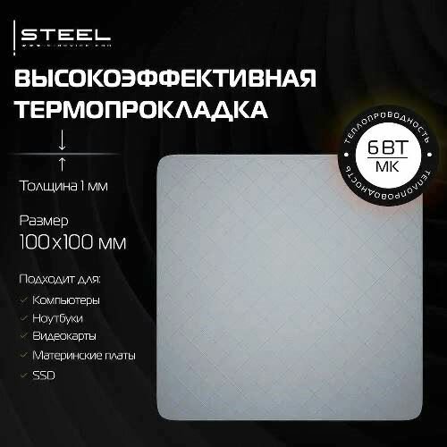 Термопрокладка Steel 100x100 мм, толщина 1 мм