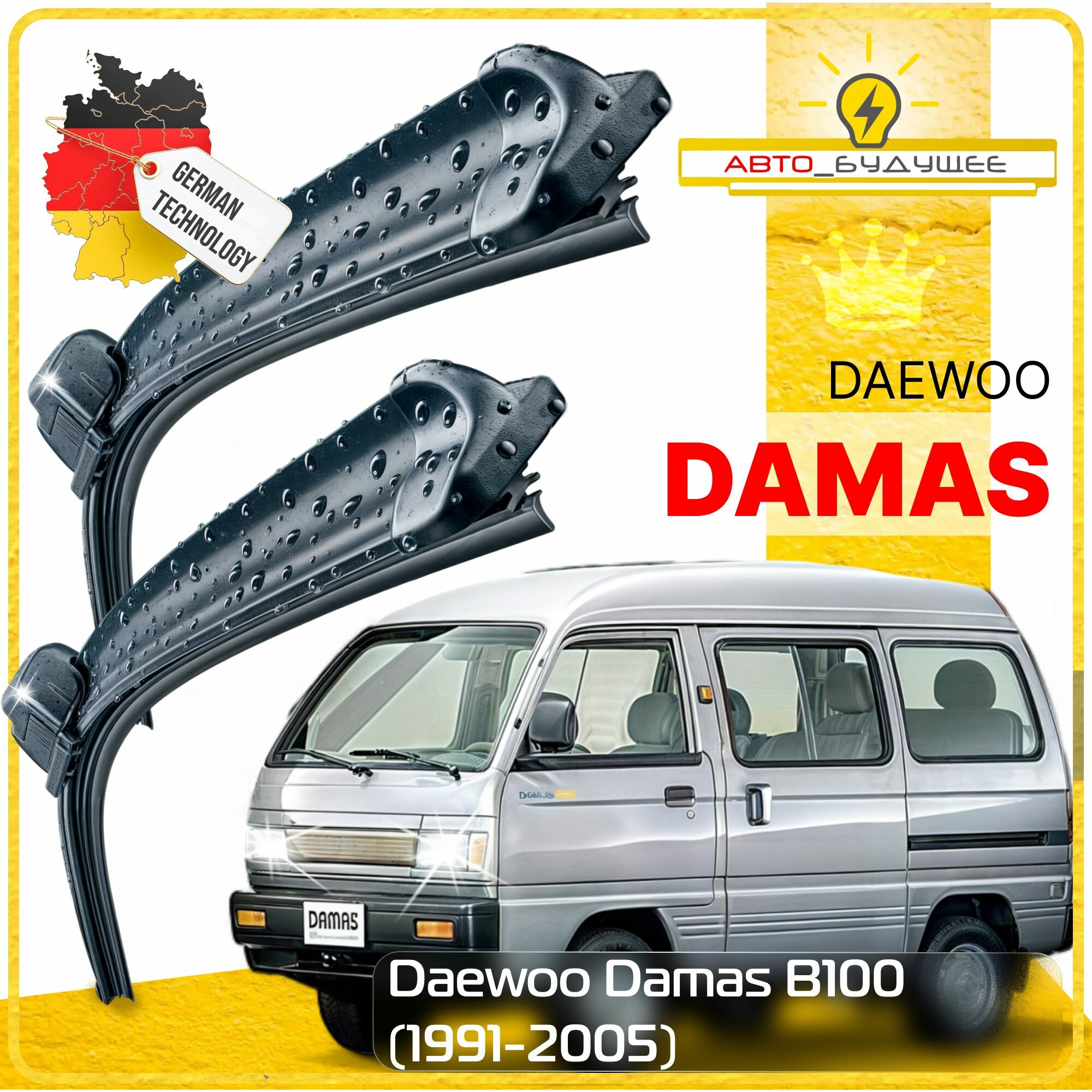 Дворники Daewoo Damas B100 Дэу Дамас В100 1991-1997 1998 1999 2000 2001 2002 2003 2004 2005 Щетки стеклоочистителя бескаркасные автомобильные 480мм-450мм к-т 2шт.