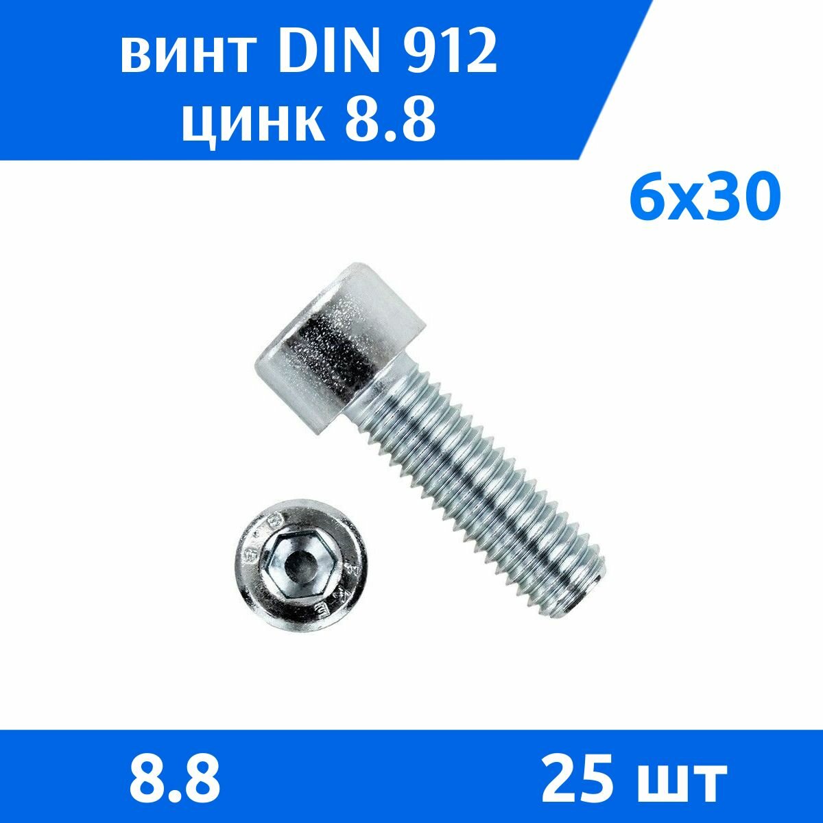 Винт DIN 912 М 6х30 прочность 8.8 цинк, 25 шт