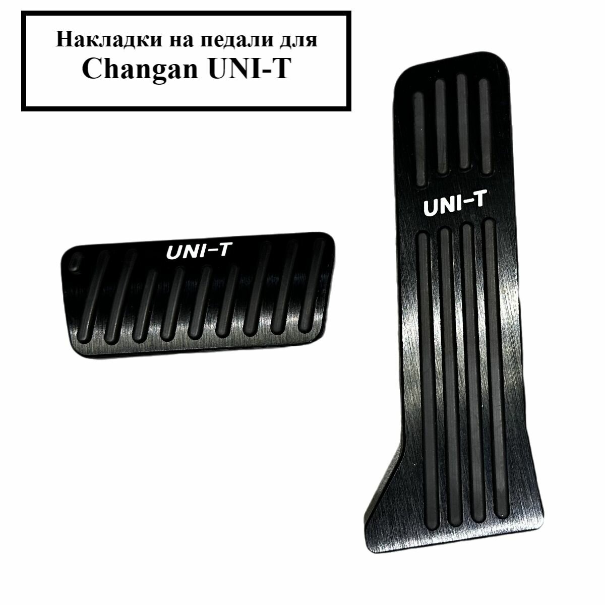 Накладки на педали для Changan UNI-T