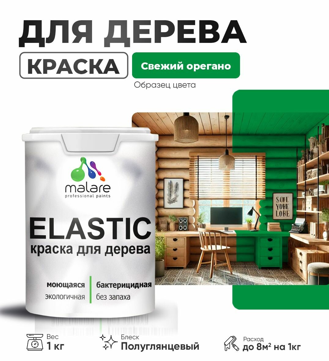 Резиновая краска по дереву Malare Elastic эластичная акриловая для дерева для наружных и внутренних работ, быстросохнущая без запаха, полуглянцевая, свежий орегано, 1 кг