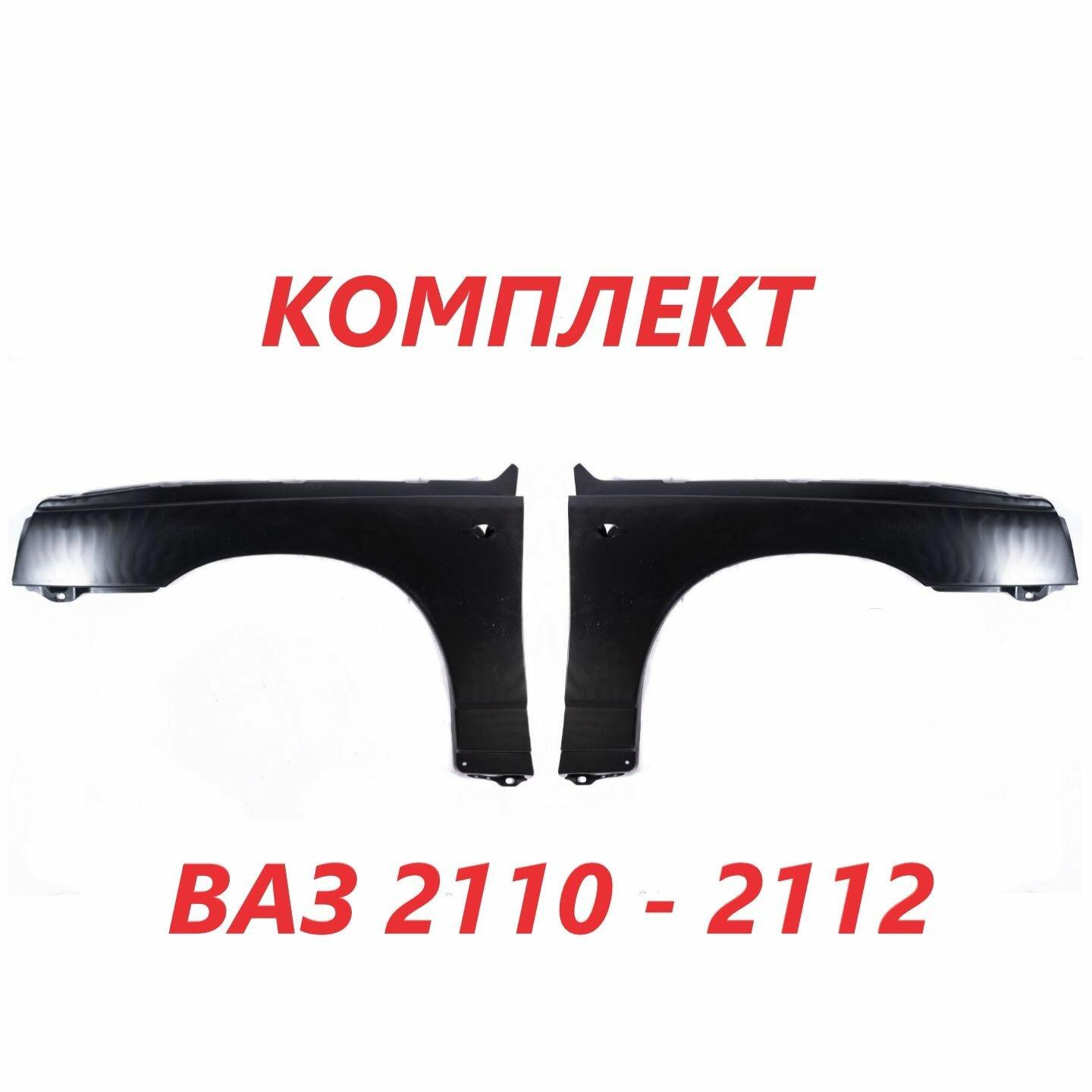 Комплект передних крыльев из пластика для ВАЗ 2110,2111,2112.