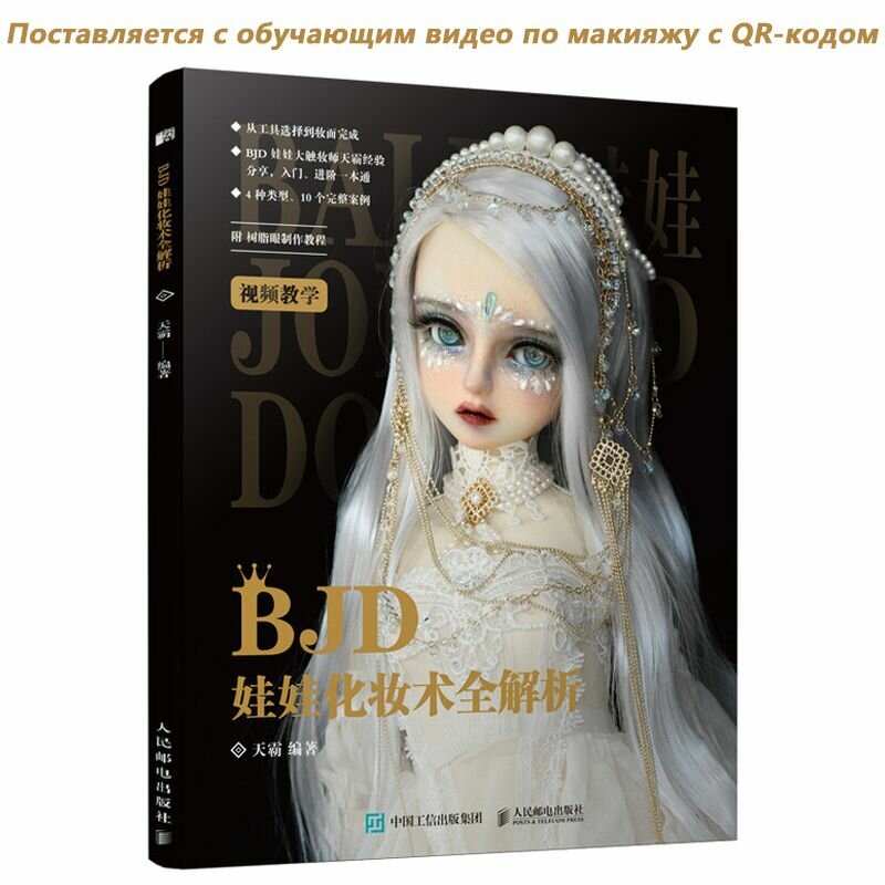 Полный анализ техники макияжа кукол BJD.(Китайский) Обучение моделированию doll лицо, дизайн кейсов