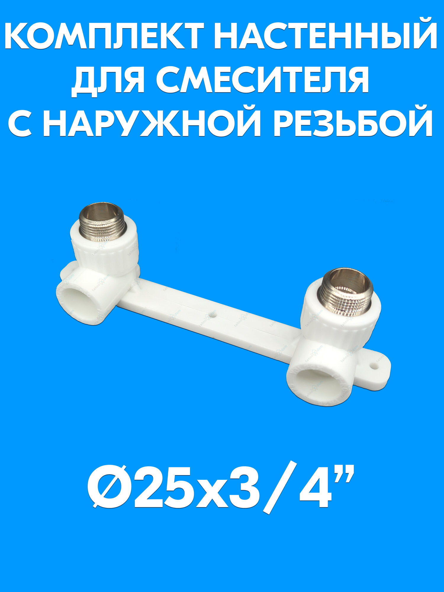 Комплект настенный для смесителя, полипропилен 25х3/4" НР PPR Valfex