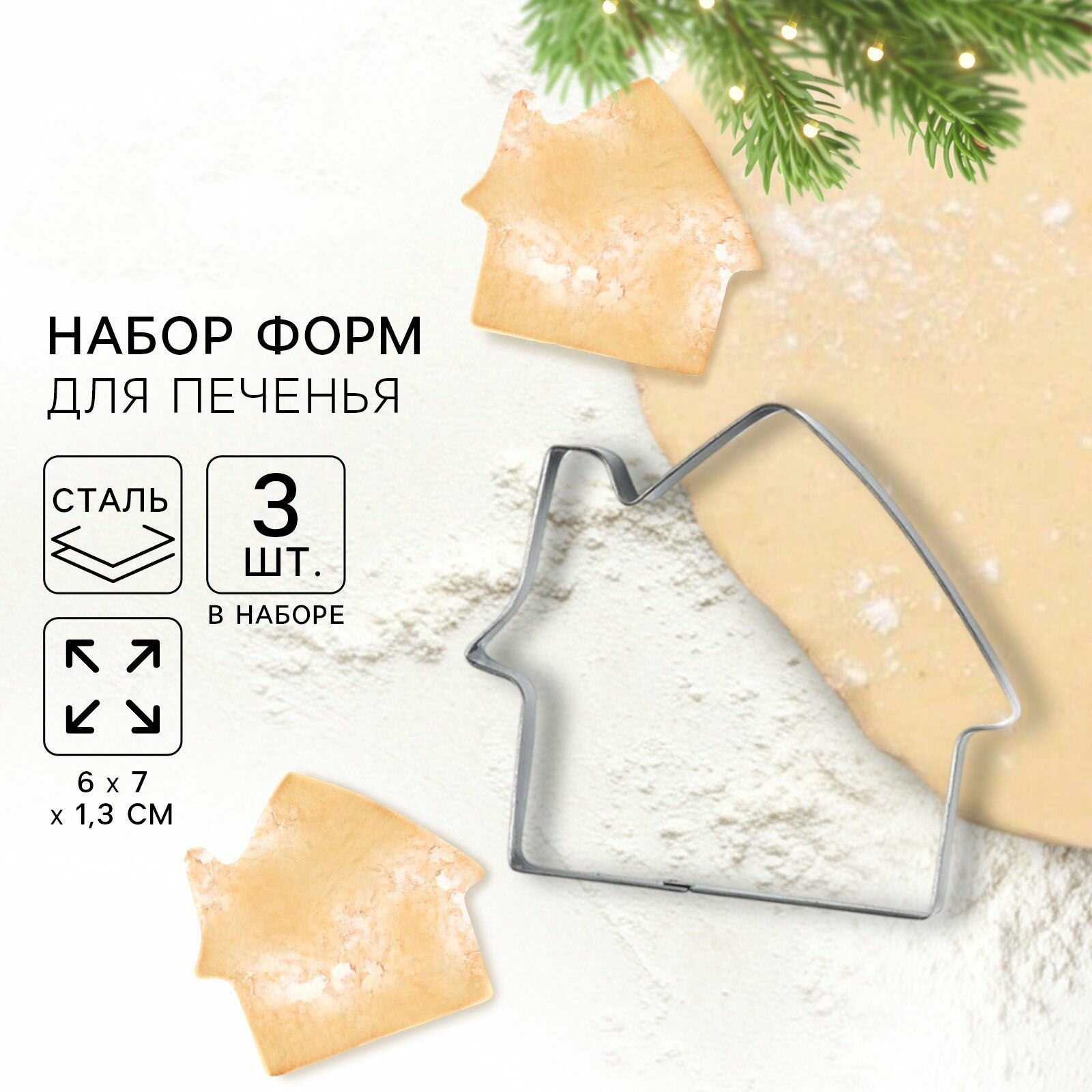 Набор форм для вырезания печенья "Пряничный домик" - 3 шт.