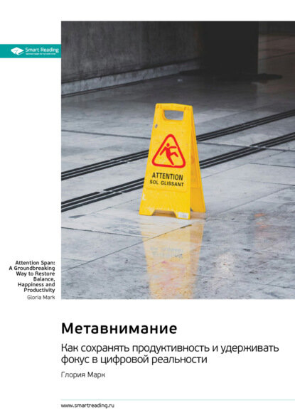 Метавнимание. Как сохранять продуктивность и удерживать фокус в цифровой реальности. Глория Марк. Саммари [Цифровая книга]