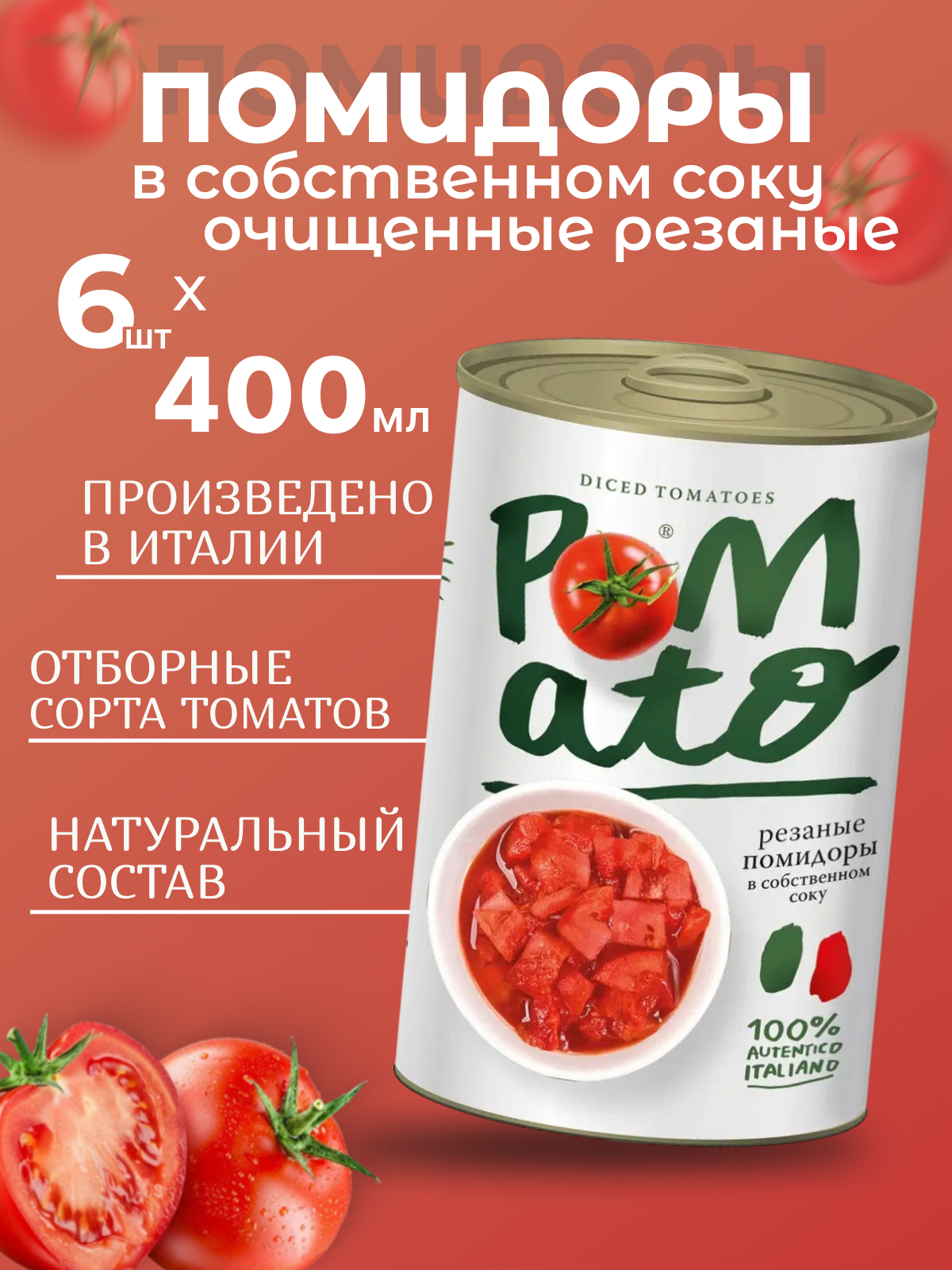Томаты в собственном соку резаные 6шт*400г POMATO
