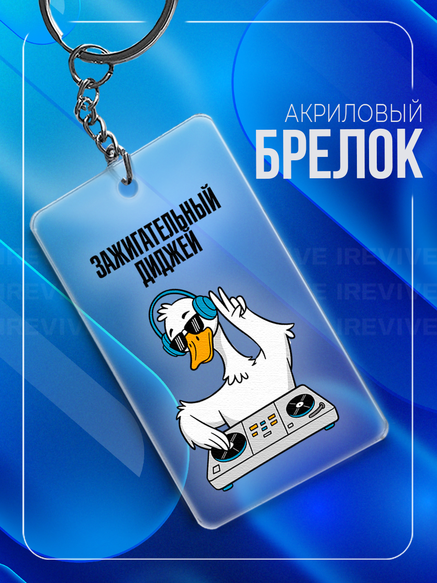 Брелок