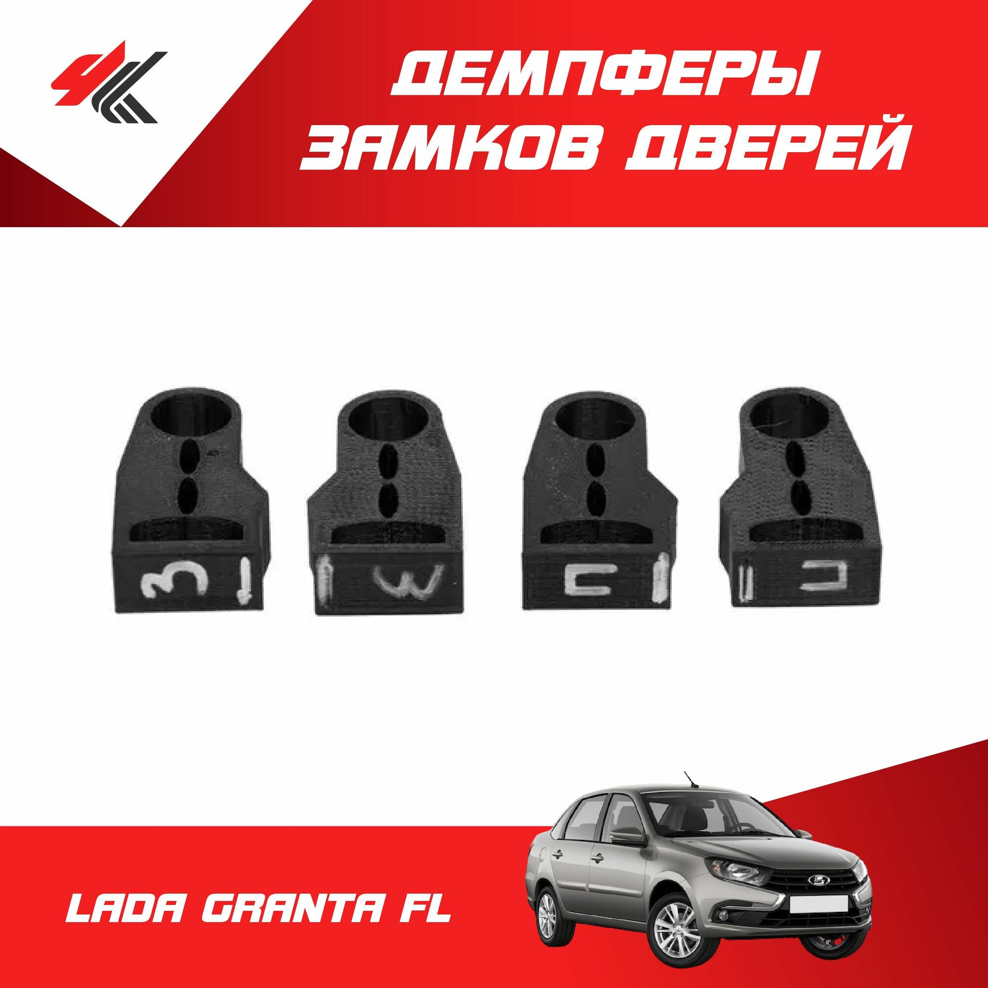 Демпферы замков дверей лада гранта ФЛ (4 шт) / Мавико
