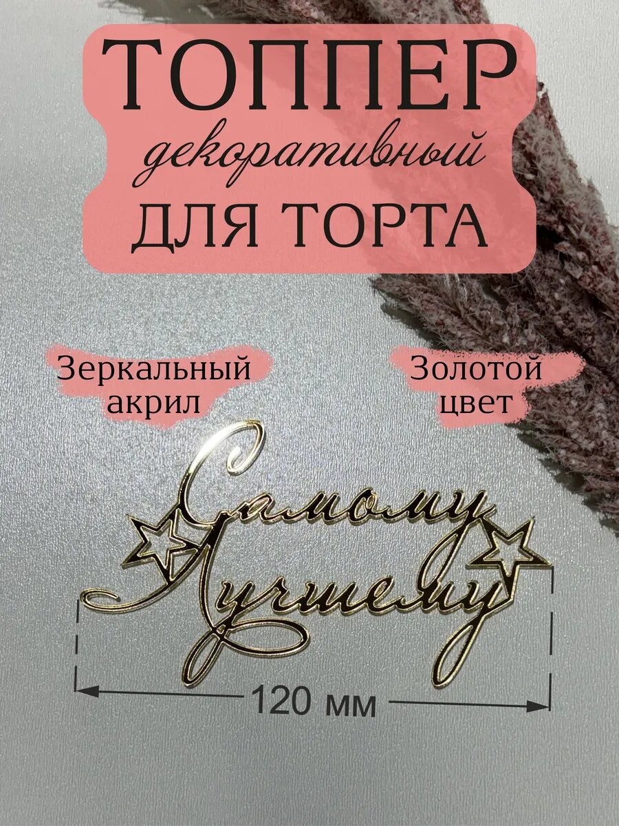 Топпер AcrylWood "Самому Лучшему", для торта, акрил, зеркальный