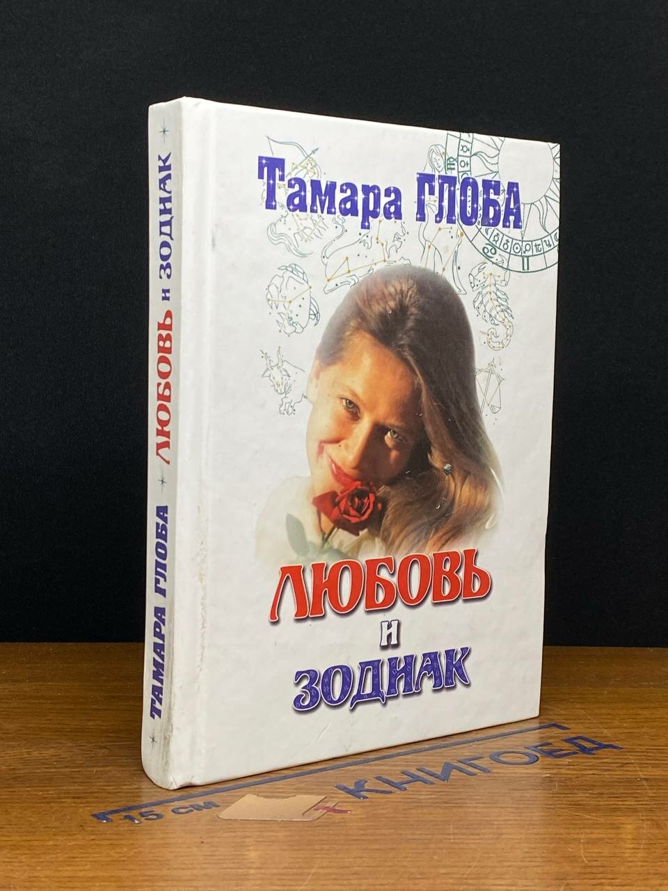 Книга. Любовь и зодиак 2011 (2041887220035)
