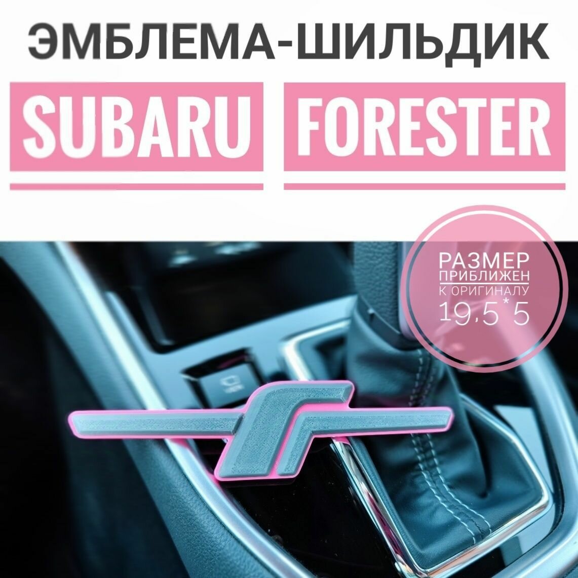 Subaru Forester Эмблема Шильдик MAXI