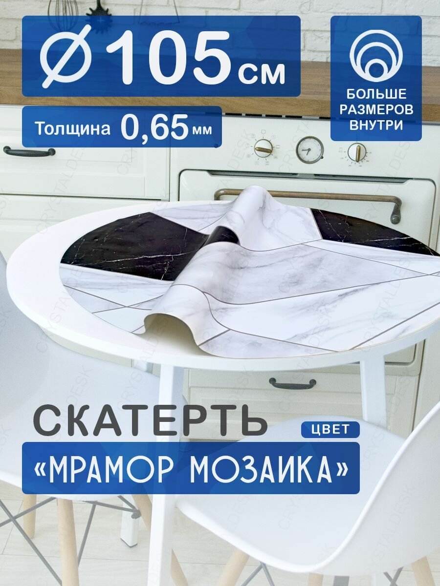 Скатерть на круглый стол D 105 см Мрамор "Цветная мозаика". Жидкое гибкое стекло 0.65мм. Клеенка ПВХ.