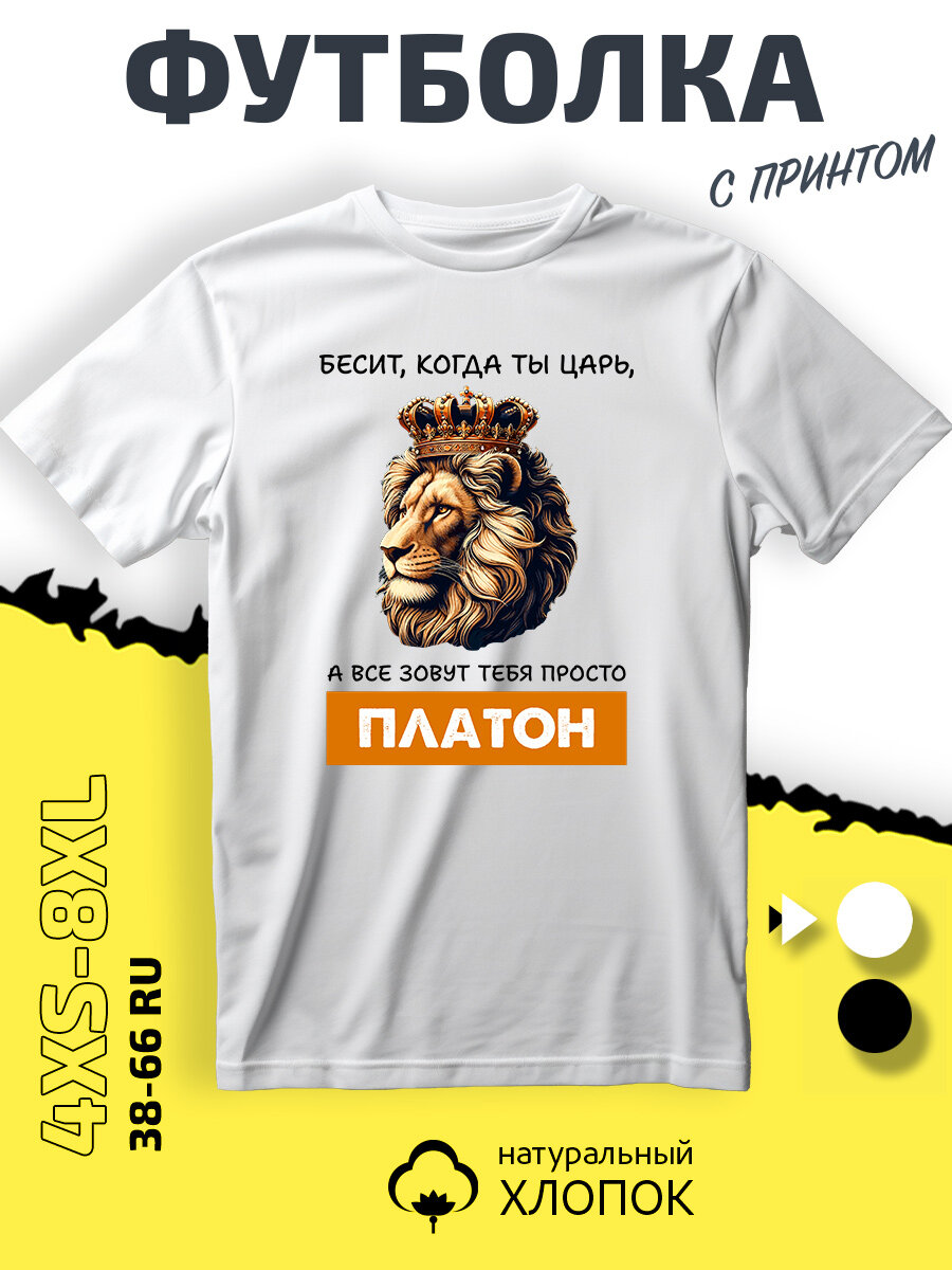 Футболка PhilShop Платон царь, размер M, белый