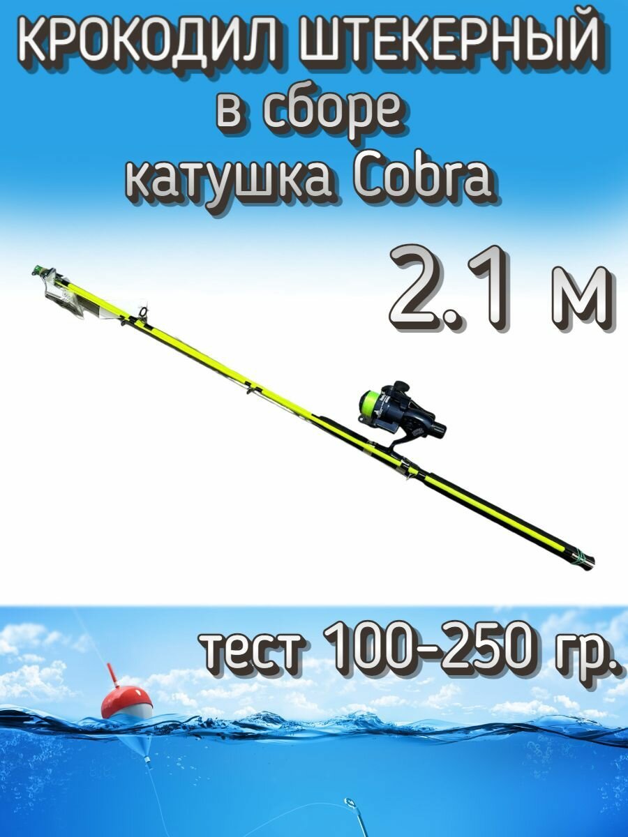 Спиннинг Крокодил 2-х частный штекерный в сборе с катушкой Cobra, тест 100-250 грамм, 210 см, светло-зеленый