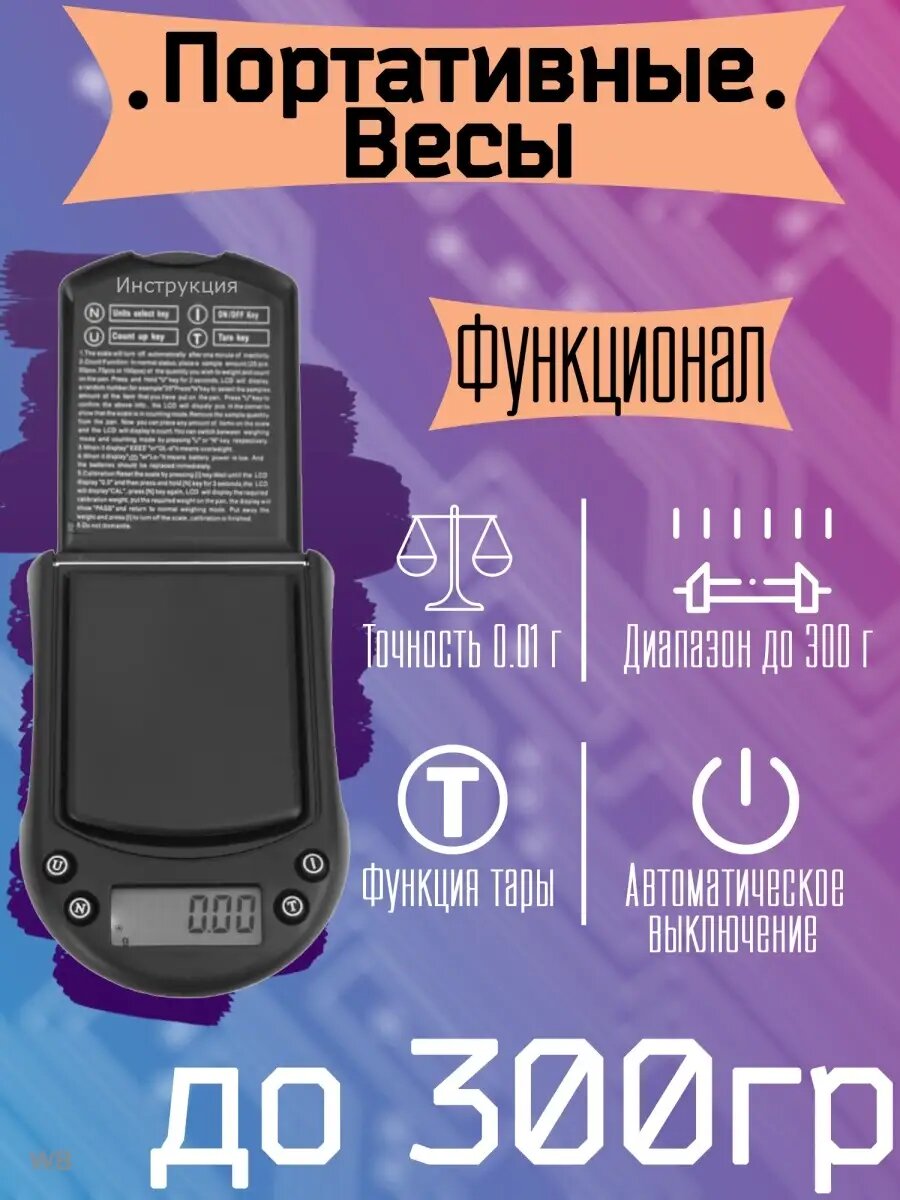 Портативные весы ювелирные до 300г