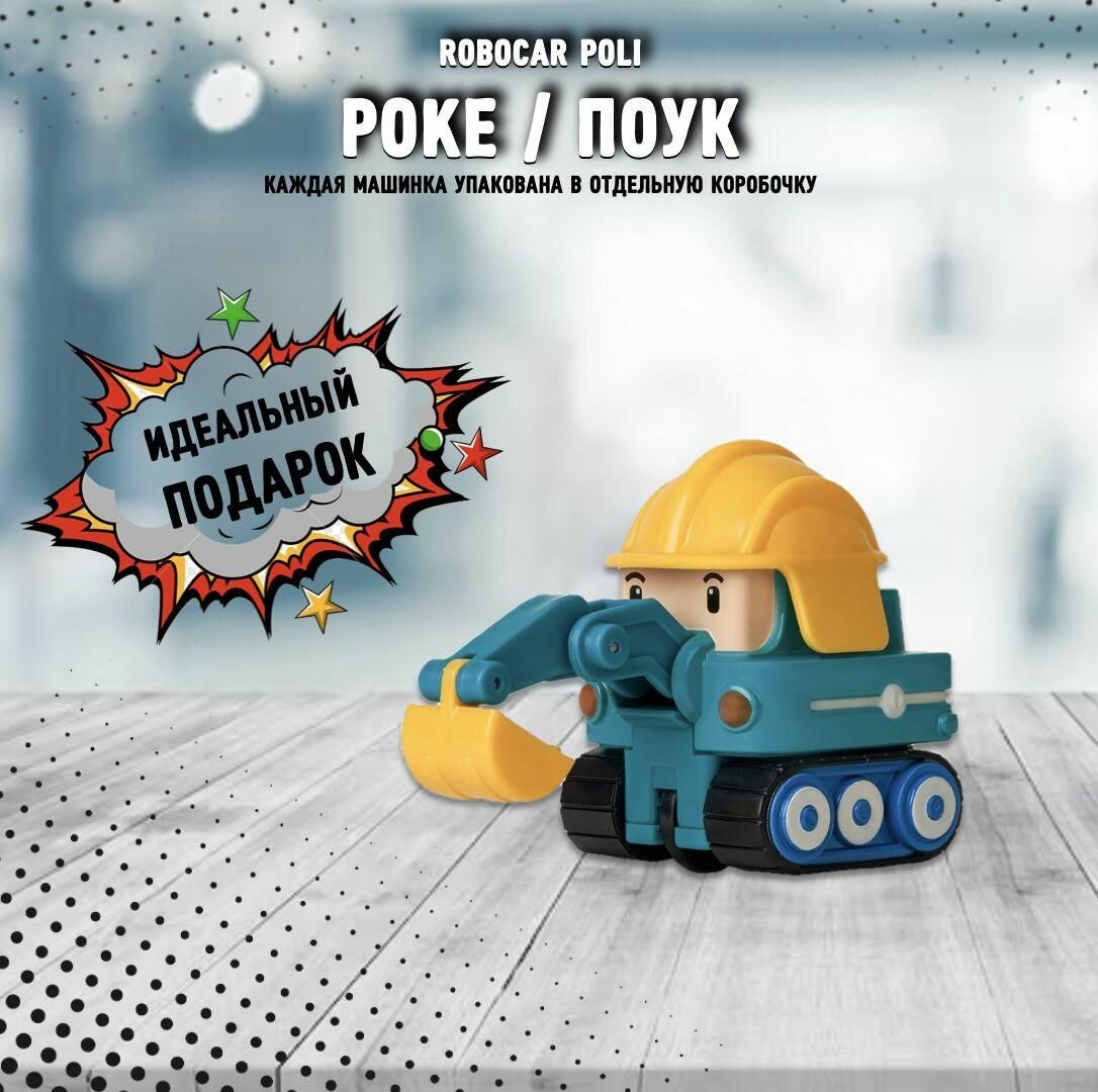 Металлическая машинка Robocar Poli Poke - коллекционная игрушка для детей по мотивам мультсериала