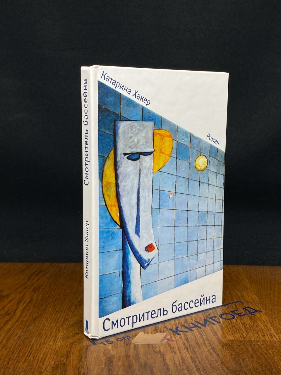 Книга. Смотритель бассейна 2005 (2041834571913)