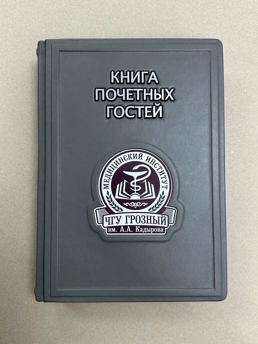 Книга почетных гостей (подарочная кожаная)