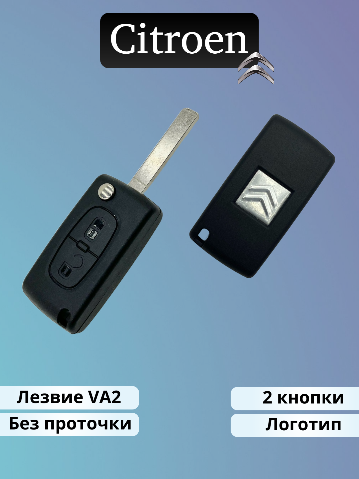 Корпус ключа зажигания для Citroen лезвие без проточки