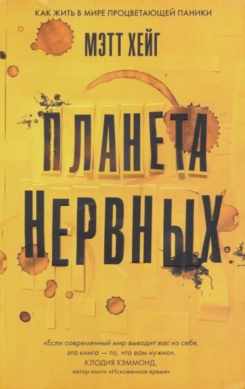 Книга Гаятри Планета нервных. 2022 год, Хейг М.