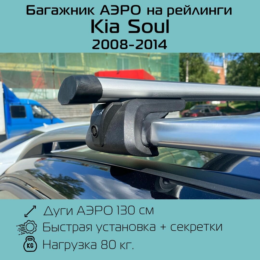 Багажник на рейлинги Titan аэродинамический 130 см для Киа Соул 2008 г. в.-2014 г. в. / Kia Soul