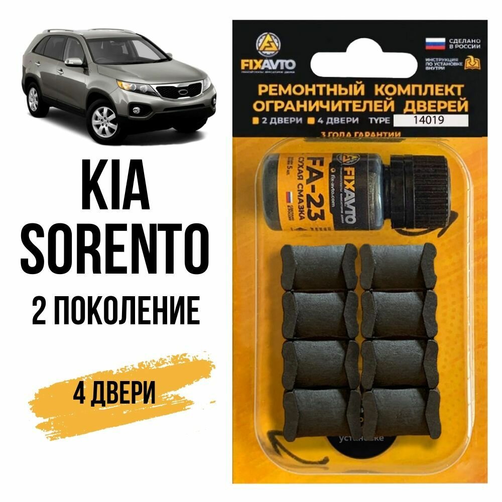 Ремкомплект ограничителей на 4 двери Kia SORENTO (II) 2 поколения, Кузов XM - 2009-2017. Комплект ремонта фиксаторов Киа Кия Соренто. TYPE 14019