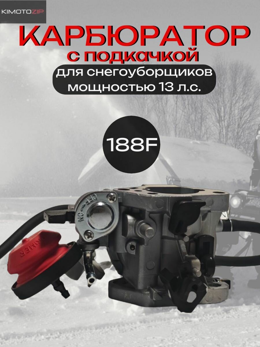 Карбюратор для снегоуборщика с подкачкой 188F, арт. 150052