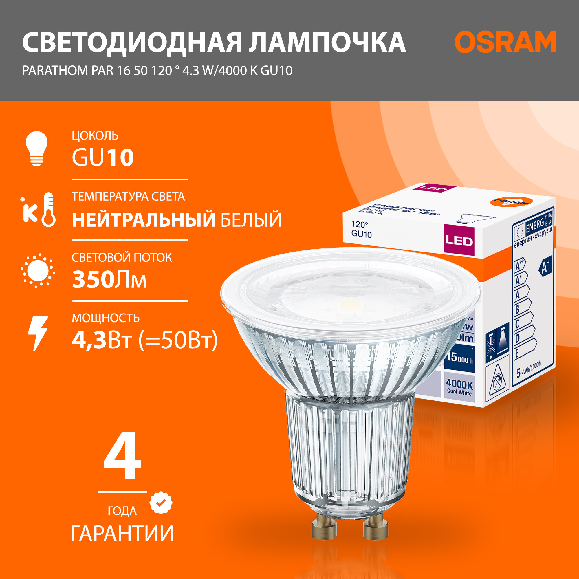 Лампа светодиодная Osram LED PARATHOM PAR16 4.3W/840 (50W) 230V GU10