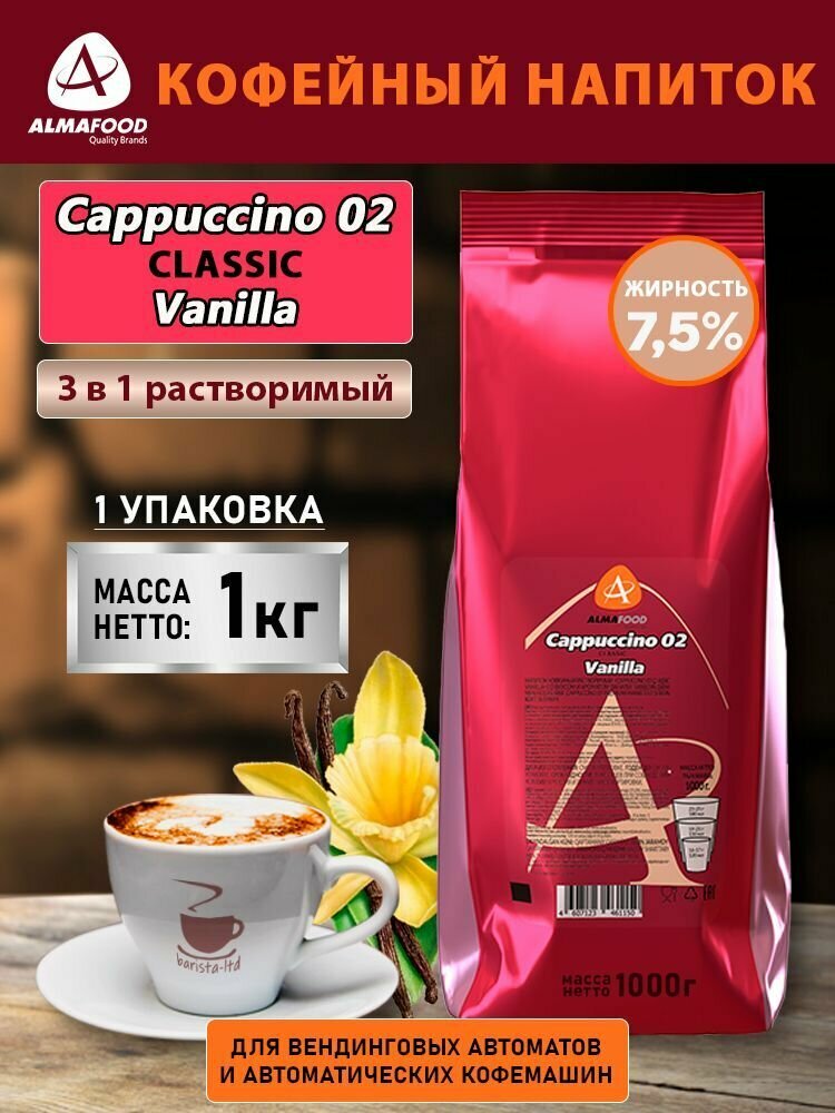 Кофейный напиток Almafood Cappuccino 02 Classic Vanilla 1 кг