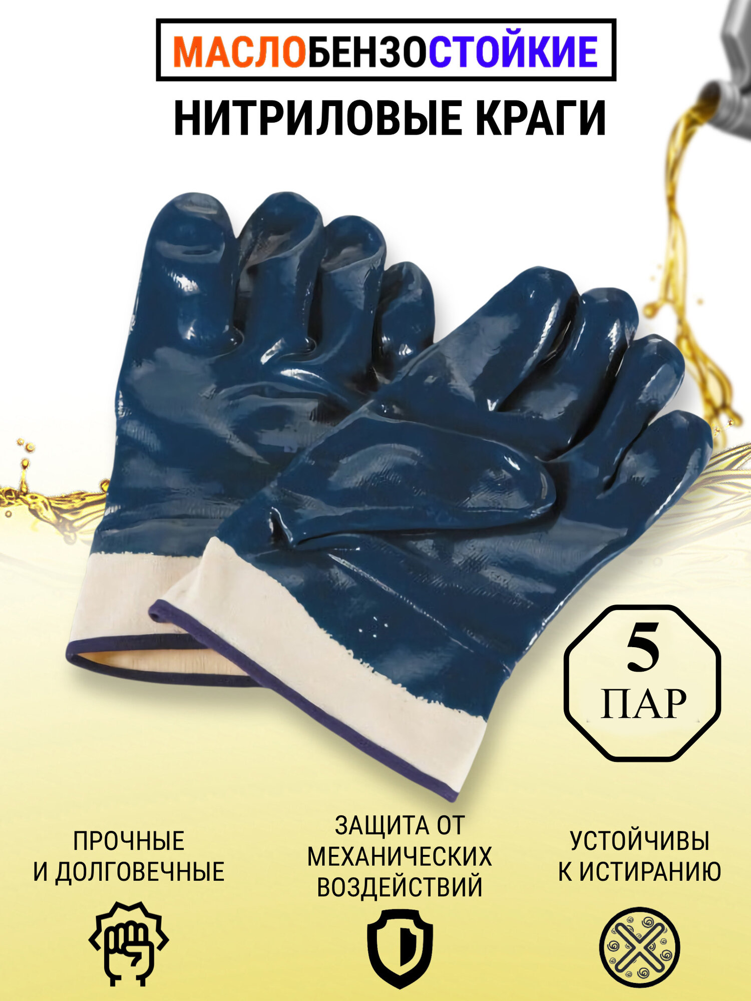 Перчатки рабочие МБС Краги 5 пар синие нитриловые маслобензостойкие