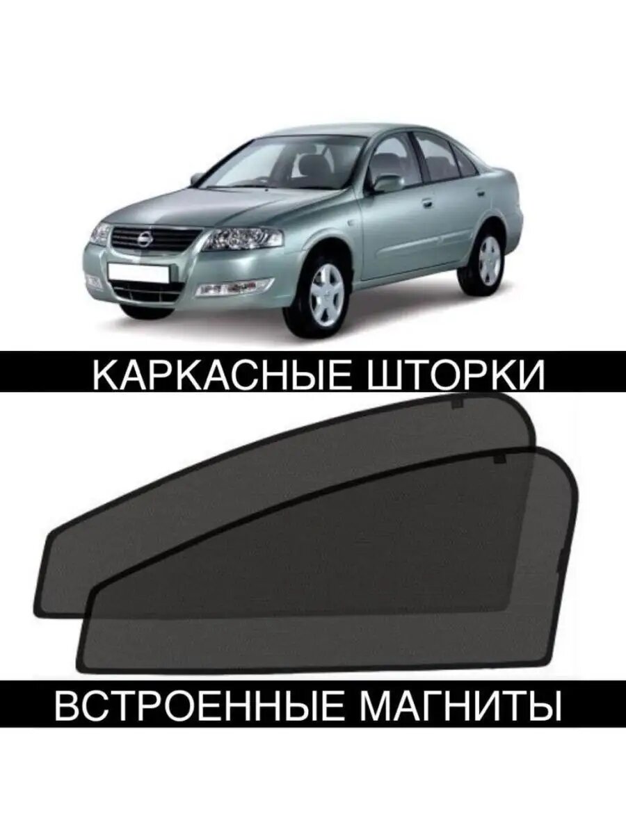 Шторки Nissan Almera Classic 2005-2013 алмера