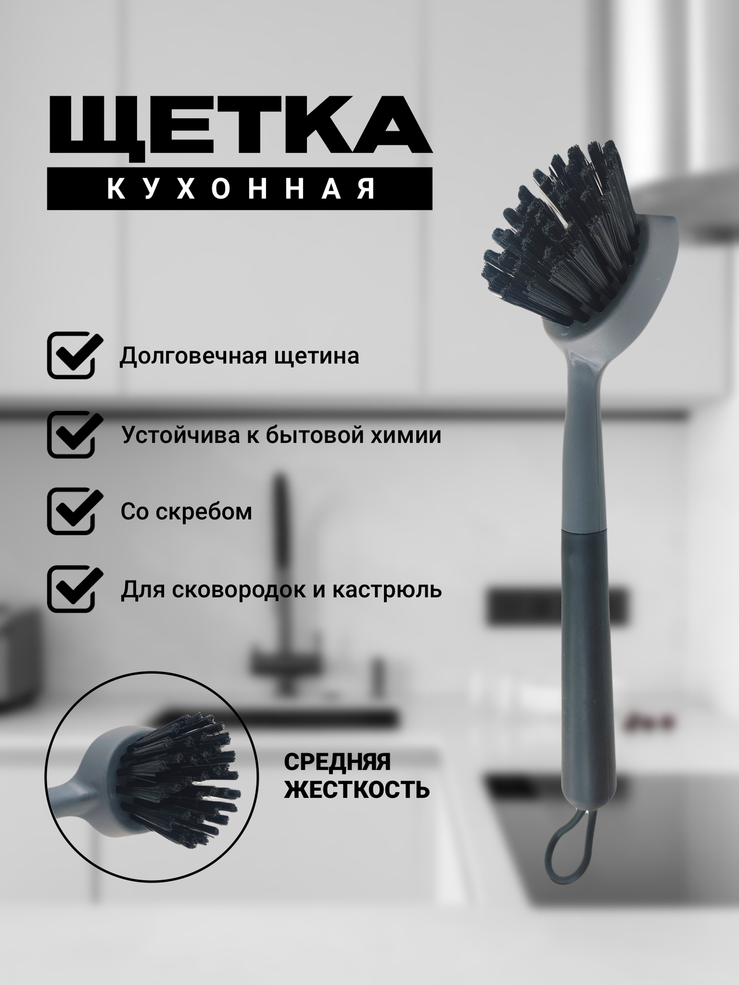 Универсальная кухонная щетка для мытья посуды со скребком и с крюком для подвешивания.