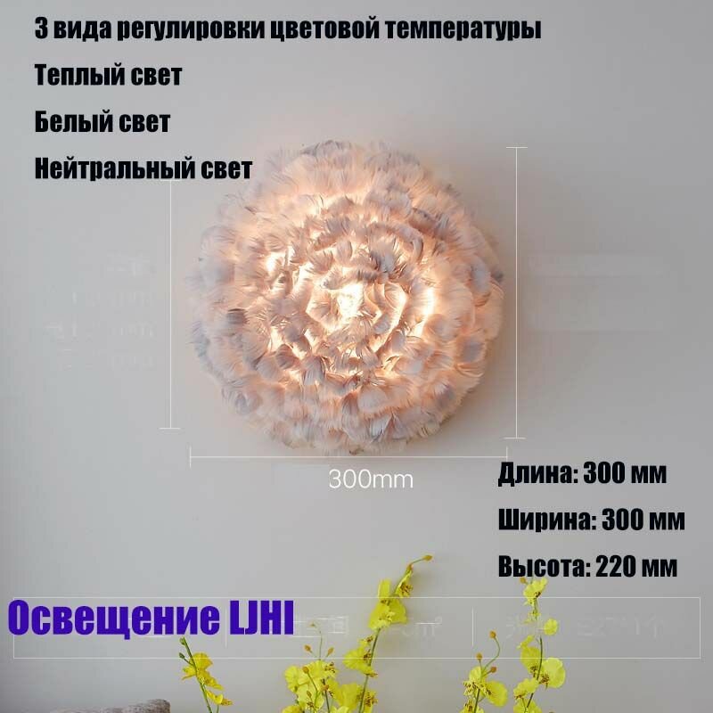 Светильник настенный LJHI, IP22, LED, E27, 960 Лм, 22х30 см, абажур из пера страуса