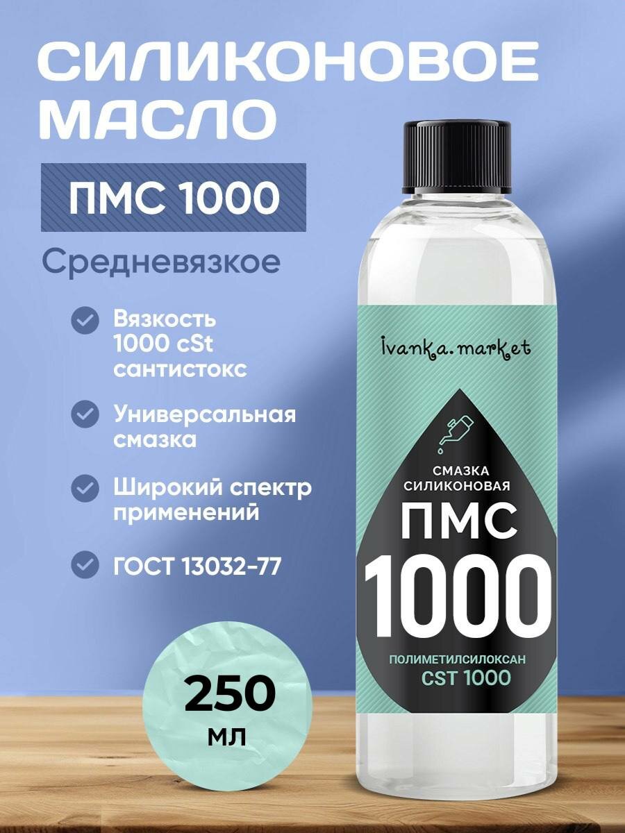 ПМС 1000 Силиконовое Масло 250 мл. Средневязкое универсальное масло .