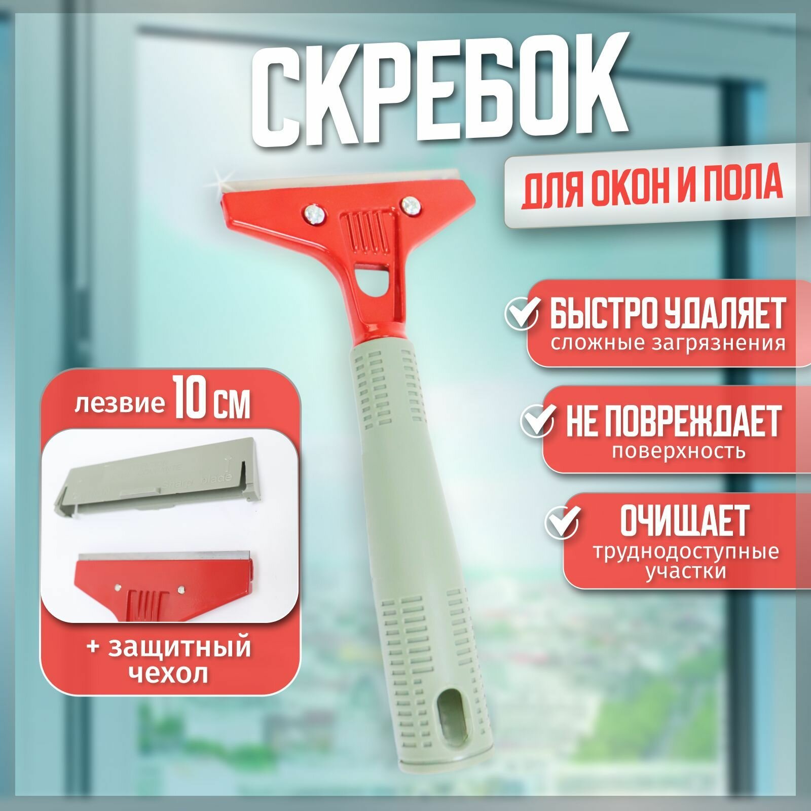 Скребок строительный, для окон и пола 25 см, лезвие 10 см