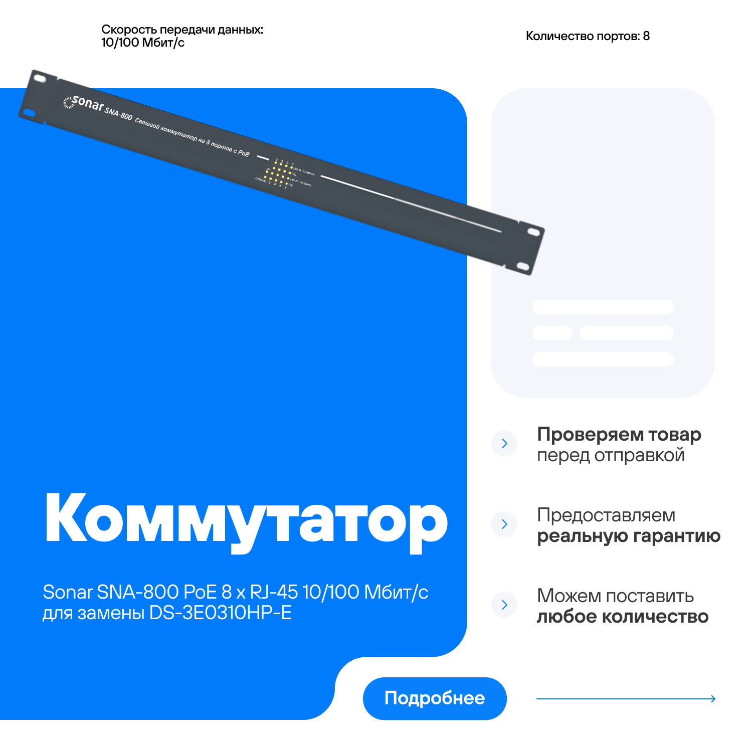 Коммутатор Sonar SNA-800 PoE 8 х RJ-45 10/100 Мбит/с