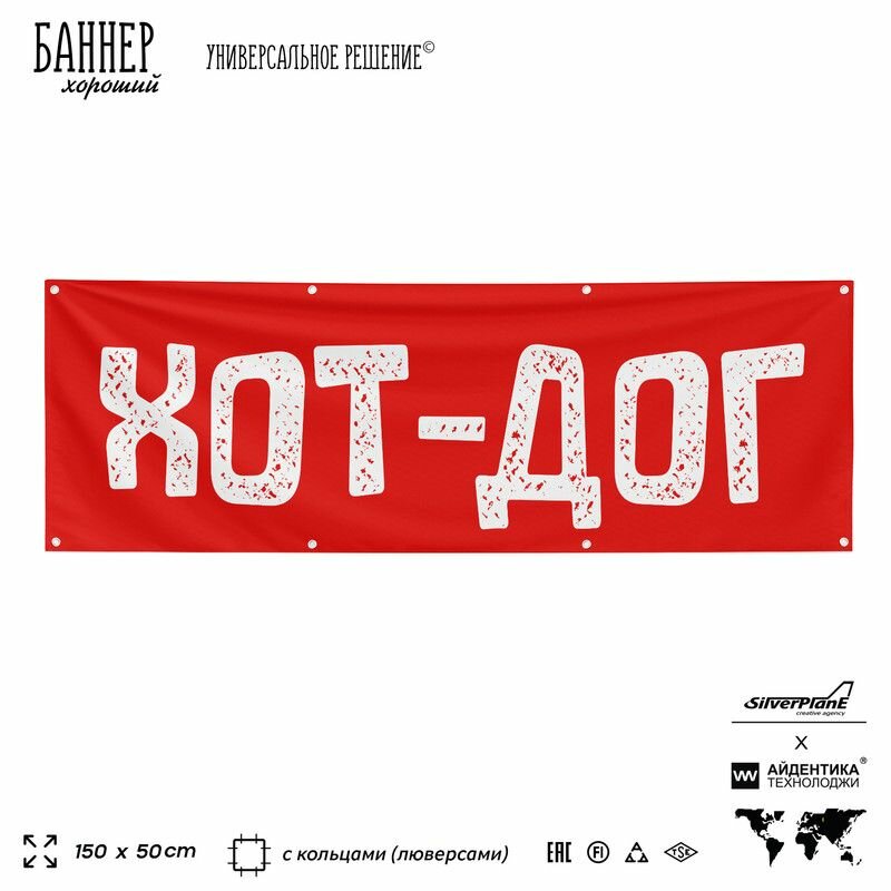 Рекламная вывеска баннер ХОТ-ДОГ, 150х50 см, для магазина, красный, Silver Plane x Айдентика Технолоджи