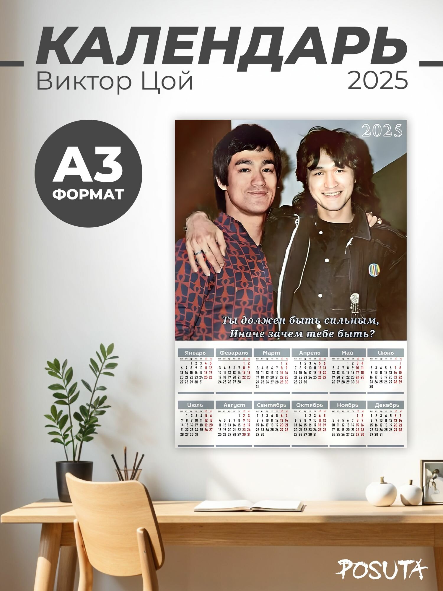 Календарь настенный на 2025 год Виктор Цой