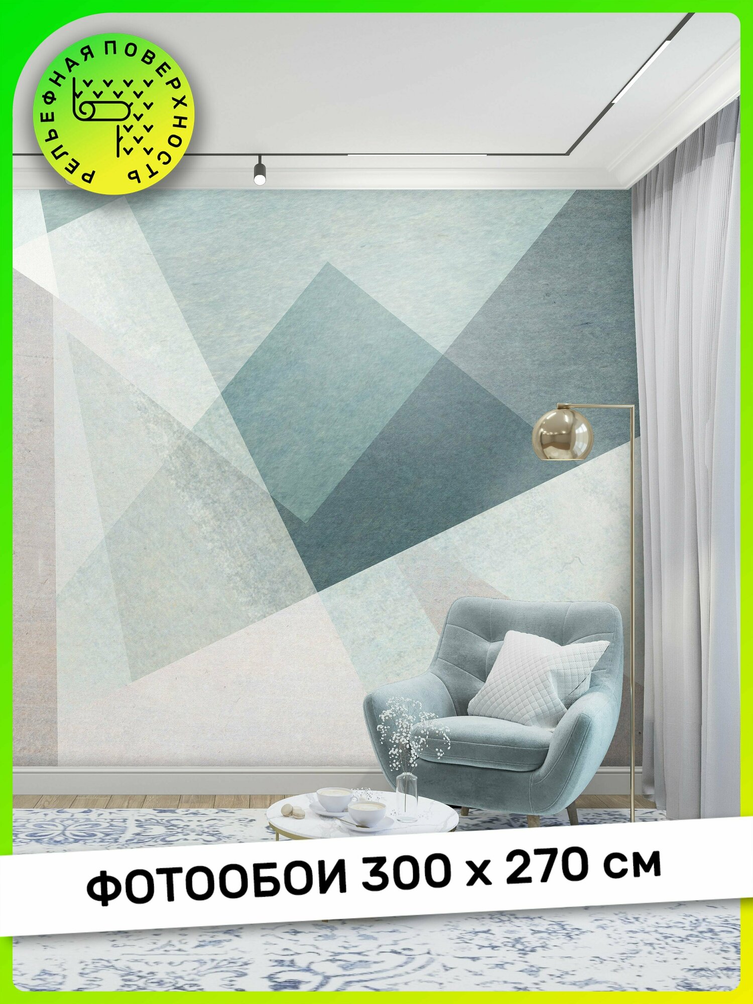 Фотообои, обои Абстрактная геометрия на стену, в зал, гостиную, спальню, на кухню, 300 см x 270 см