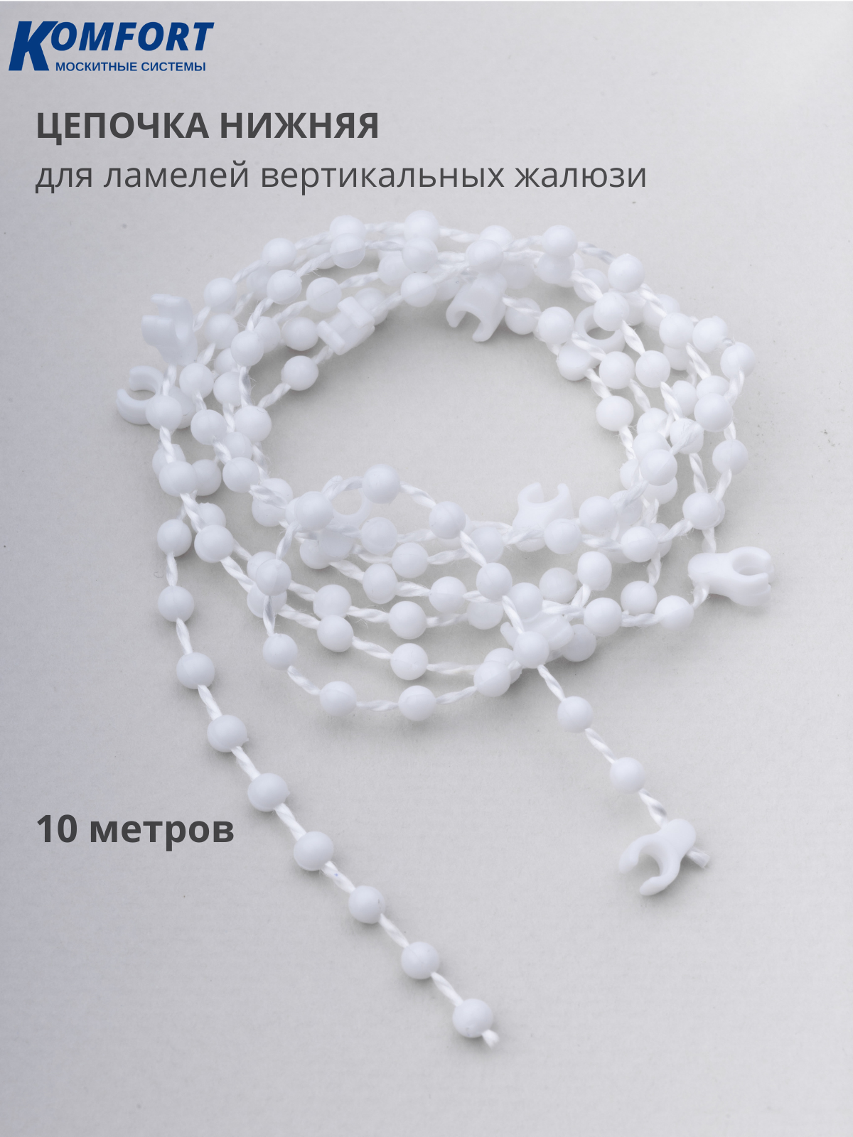 Цепочка нижняя для жалюзи вертикальных 10 метров