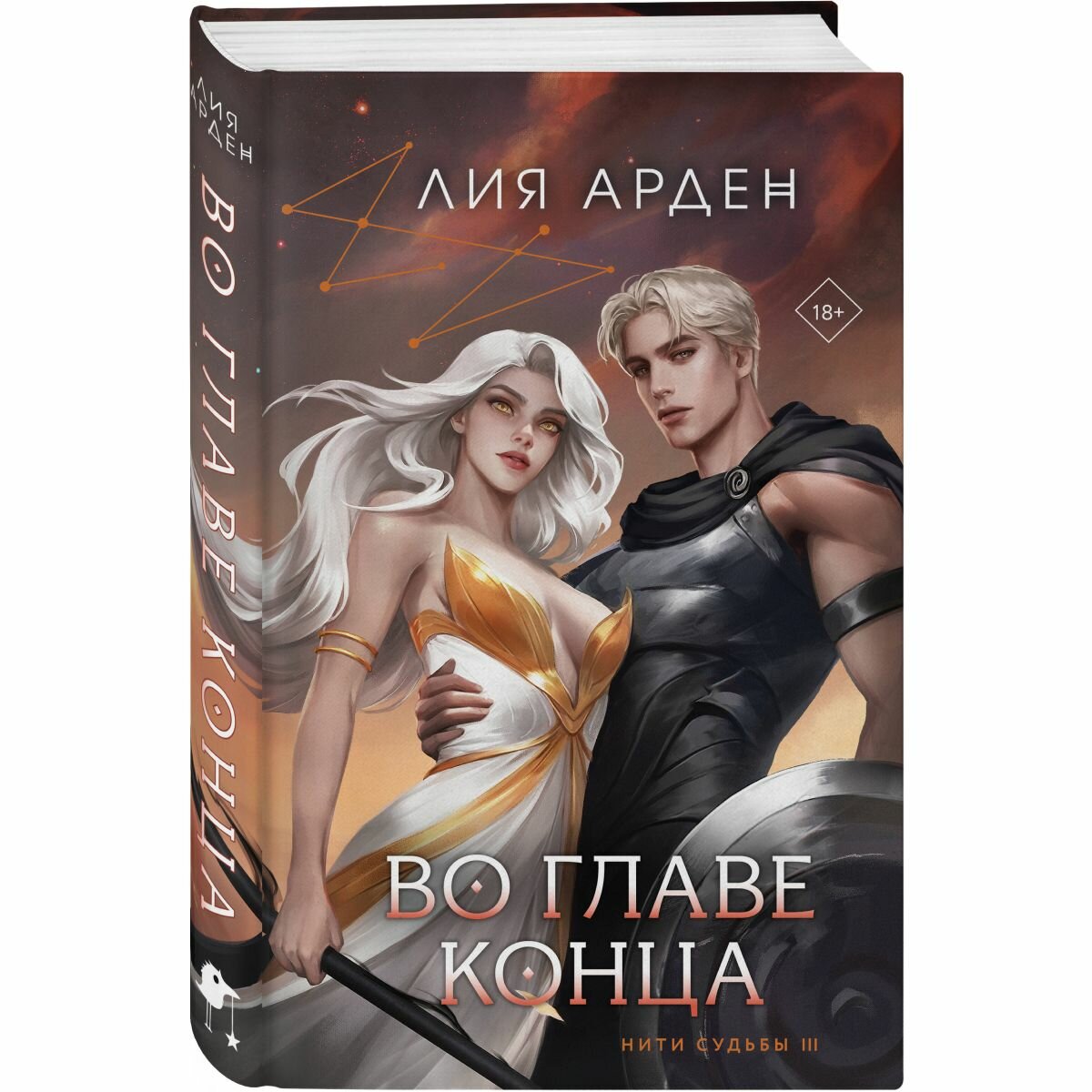 Книга "Во главе конца". Лия Арден, твердый переплет, 416 стр.