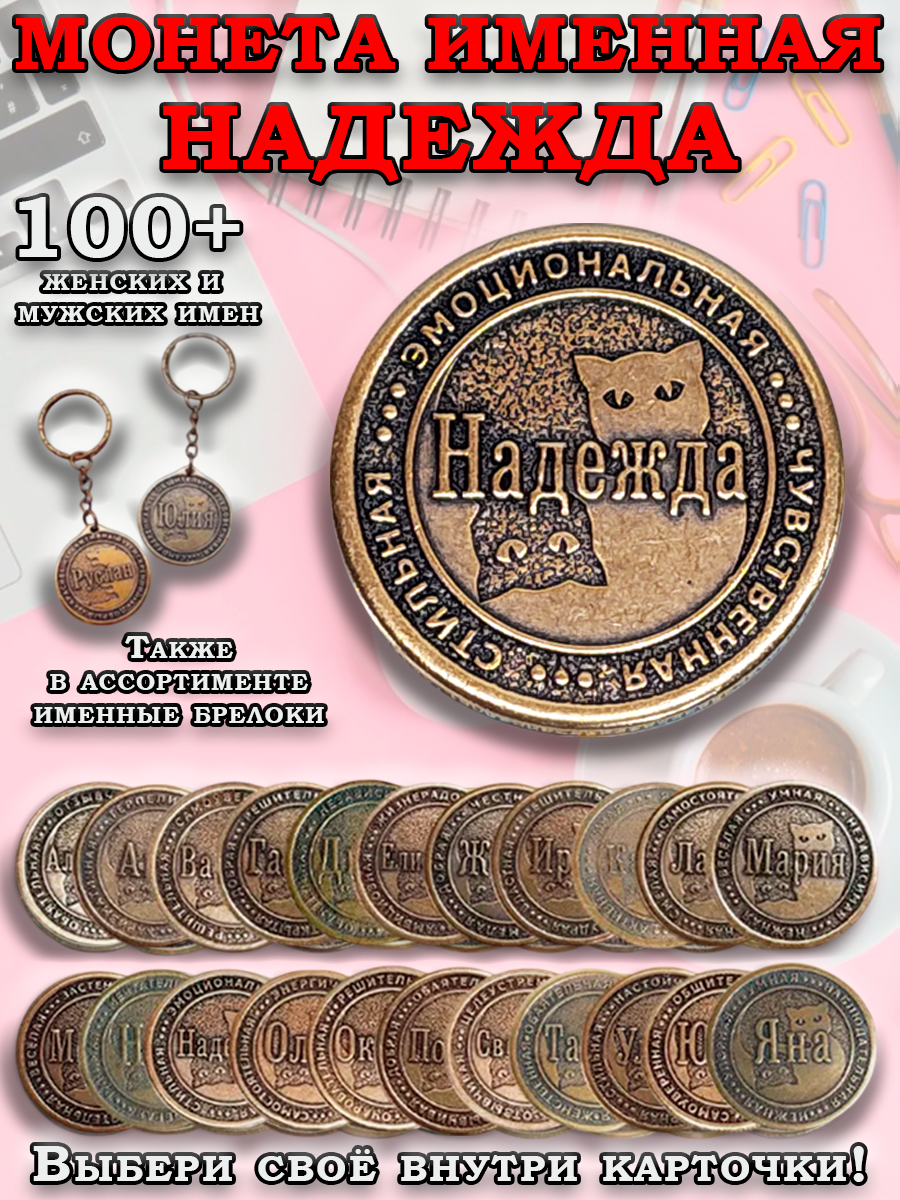 Монета талисман именная сувенир оберег латунь Надежда Надя